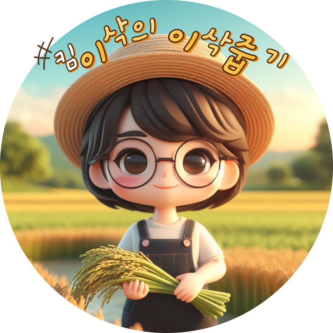 네이버 인플루언서: 킴이삭의 홈